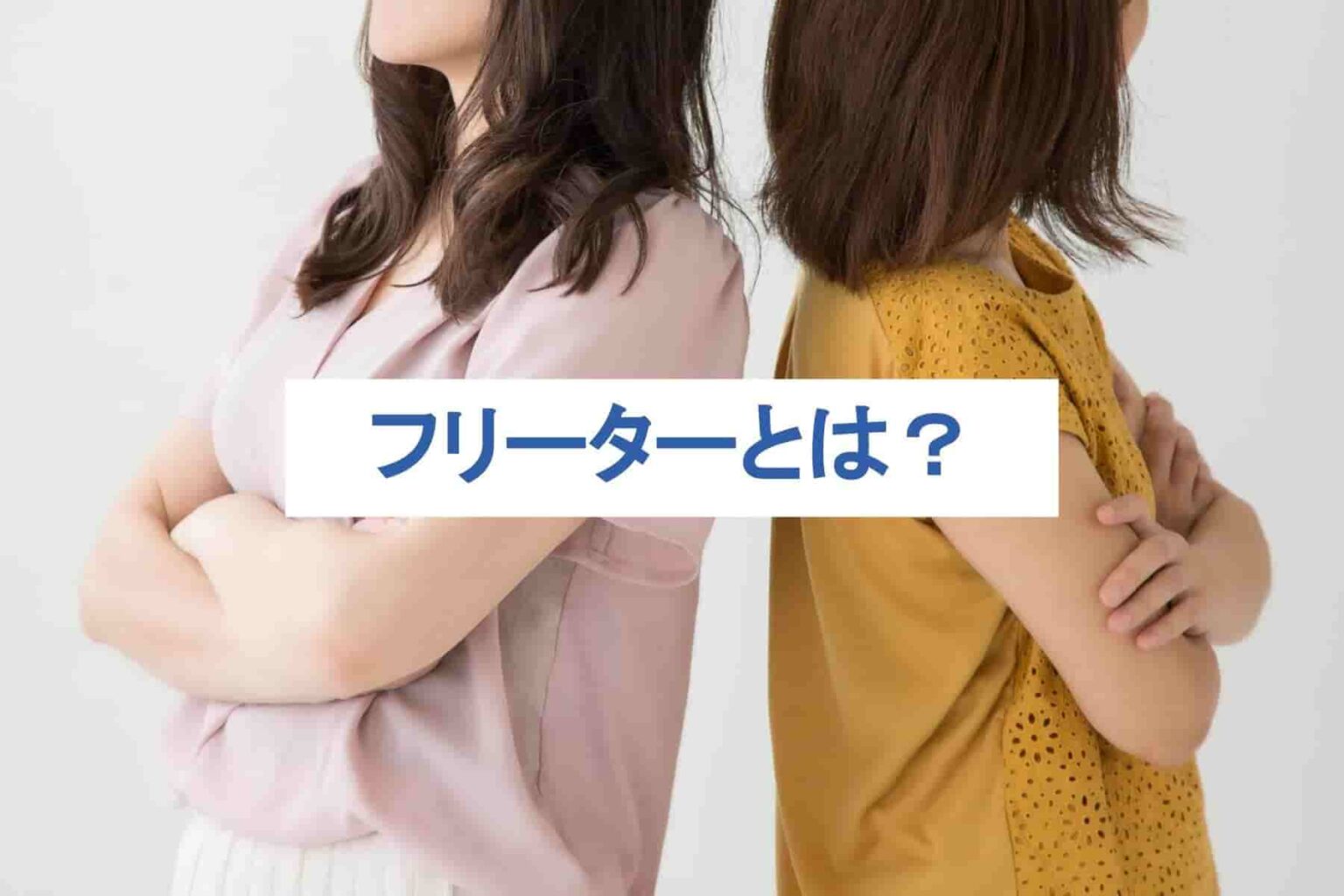 フリーターとは？ニートや正社員、契約/派遣との違いを徹底解説！