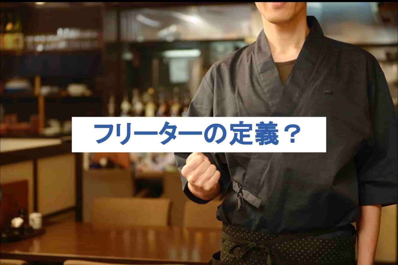 フリーターの就職は未経験でも可能！就職活動のポイントをご紹介