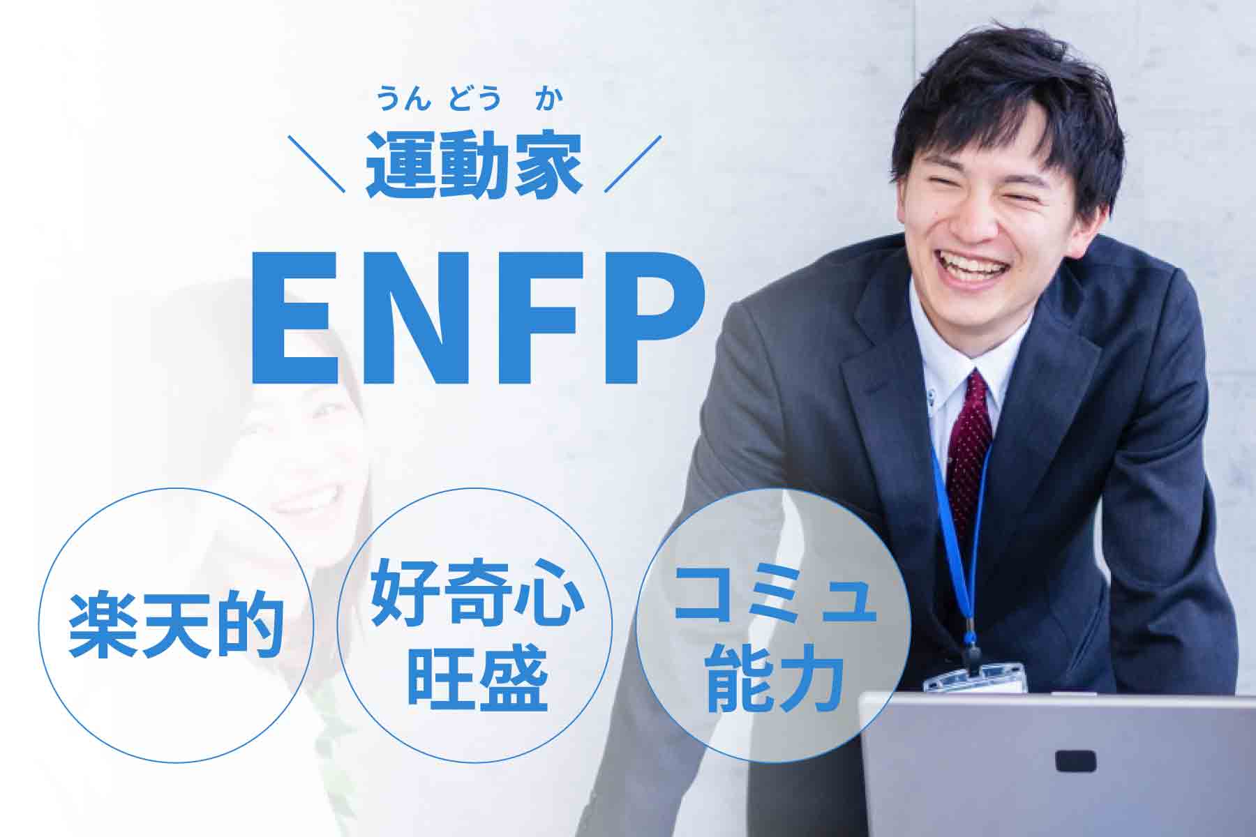 ENFP(運動家)に向いてる仕事27選！性格から分かる適職一覧