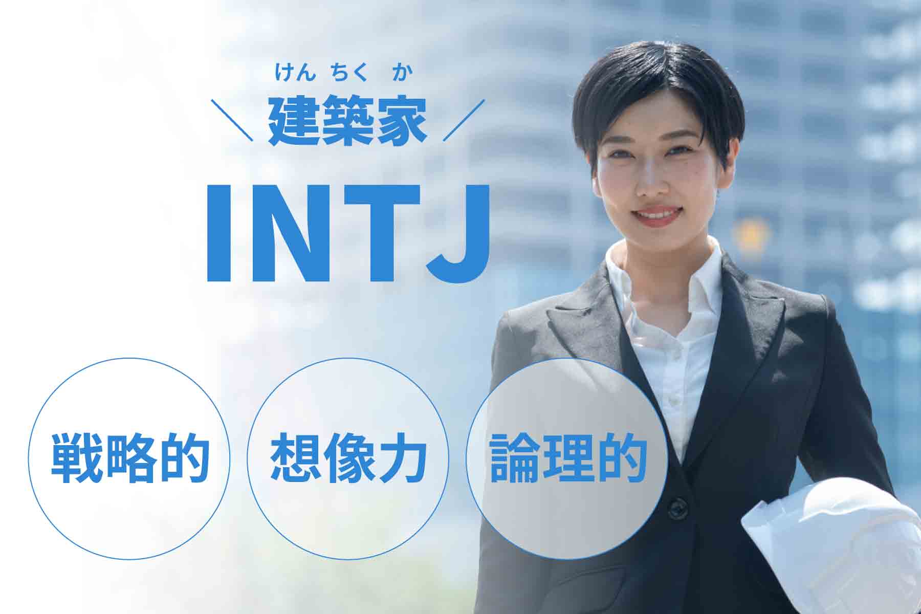 INTJ（建築家）に向いてる仕事28選！性格から分かる適職一覧