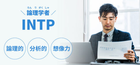 INTP（論理学者）に向いてる仕事28選！性格から分かる適職一覧