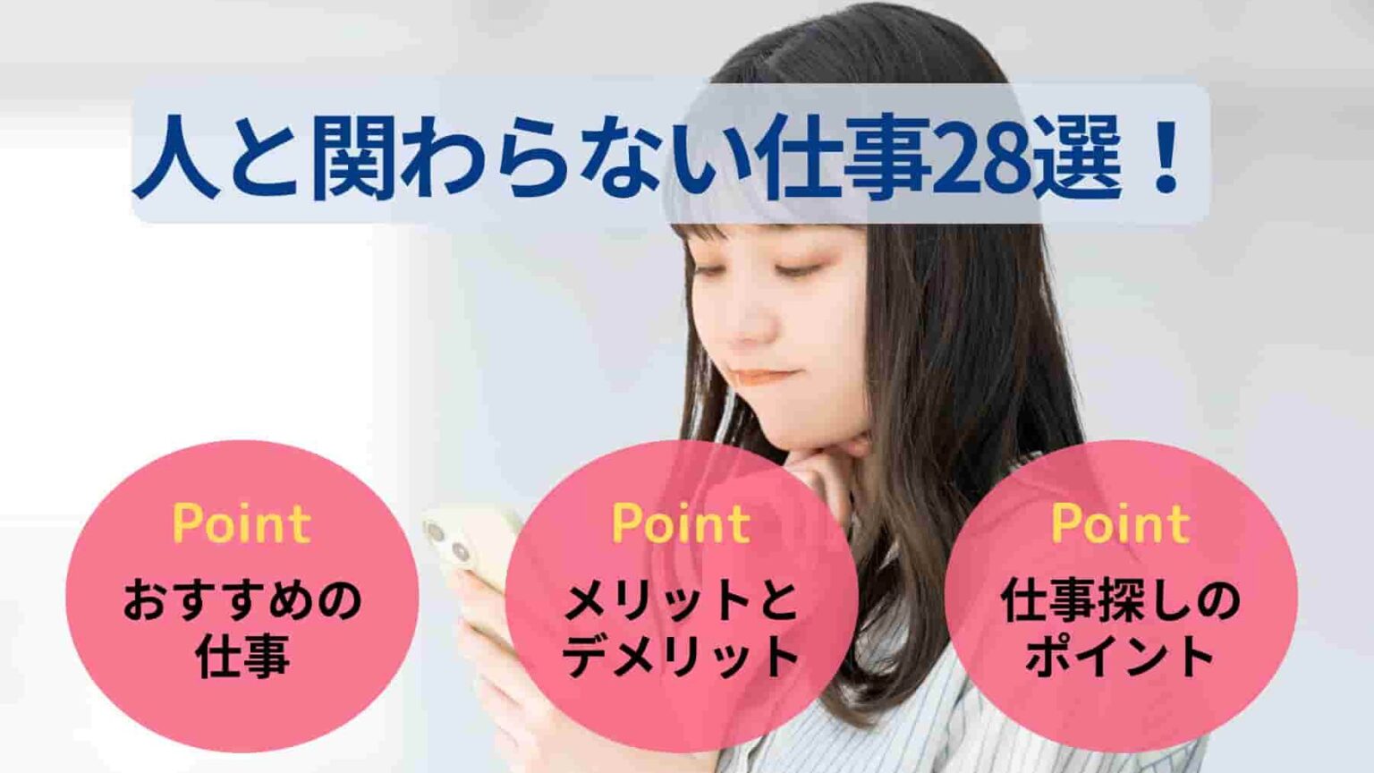 人と関わらない仕事28選!一人でできる仕事や仕事の探し方も解説